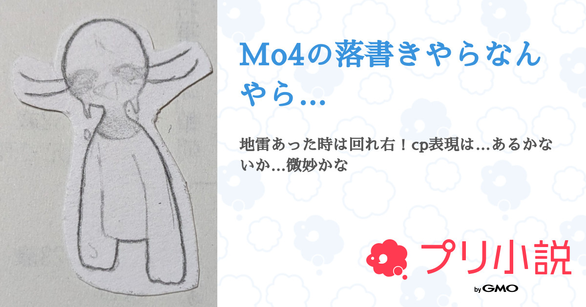 Mo4の落書きやらなんやら… - 全52話 【連載中】（えだまめさん🫛(奈留) 低浮上さんの小説） | 無料スマホ夢小説ならプリ小説 byGMO